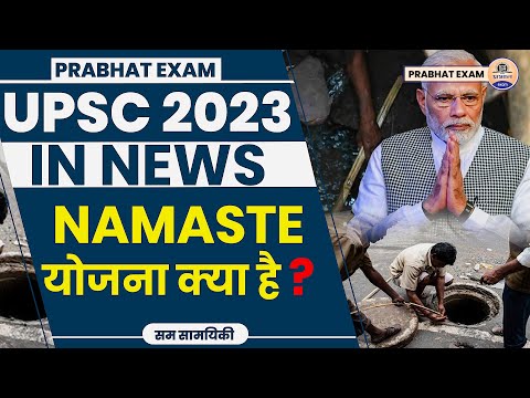 UPSC IN NEWS 2023 : NAMASTE योजना क्या है ? कैसे लागू होगी यह योजना ? Prabhat Exam