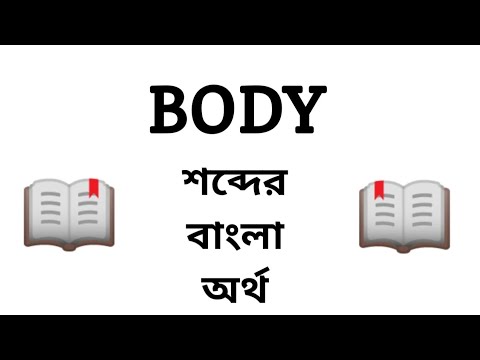 Body Meaning in Bengali || Body শব্দের বাংলা অর্থ কি? || Word Meaning Of Body