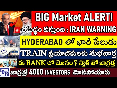 🚨BIG WARNING! IRAN, Hyderabad Rs 48 stock 11% FALL, New IRCTC Rules, Stocks PUMP & DUMP SEBI Alert!