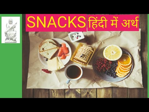 SNACKS/MEANING IN HINDI/हिंदी में अर्थ