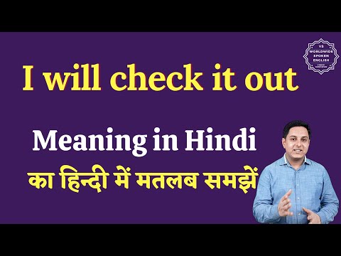 I will check it out meaning in Hindi | I will check it out ka matlab kya hota hai | English to hindi