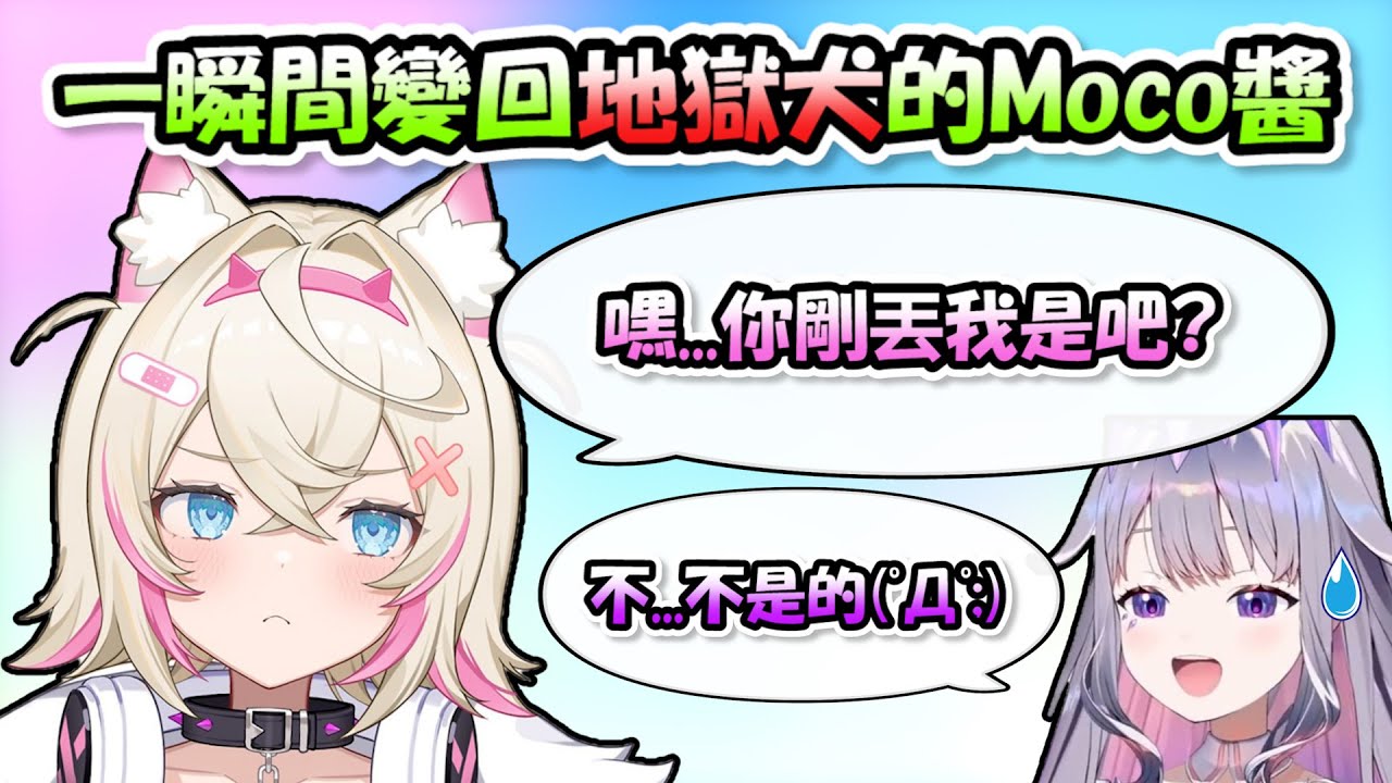 Bijou一個不小心的舉動讓Moco醬從可愛狗狗瞬間變回了地獄犬www【FuwaMoco / Bijou】【Hololive/ホロライブ】【vtuber中文字幕】 | Hololive烤肉架協會