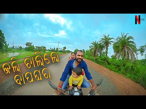 ଜଲି ଚାଲିଲେ ବାପଘର | ODIA | VLOGS | ODIA VLOG CHANNEL | ODIA VLOGIST NIRMAL