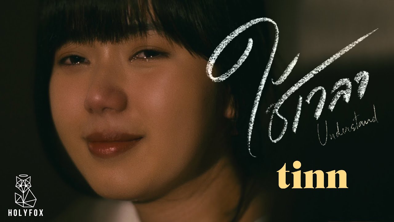 เนื้อเพลง เนื้อเพลง ใช้เวลา tinn - Life.in.th