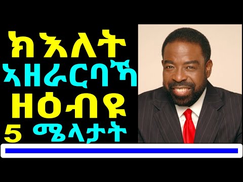 355)ክእለት ኣዘራርባና ብቅጽበት ከነማዕብል ዝሕግዙና 5 ሜላታት - How to Communicate like an Expert