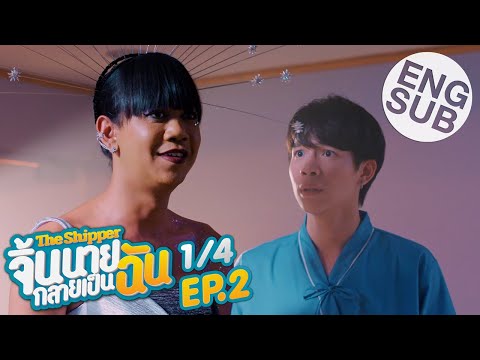 [DRAMA] 20.05.29 – « The Shipper » épisode 02 (VOSTFR, ENG SUB) – BL FRANCE