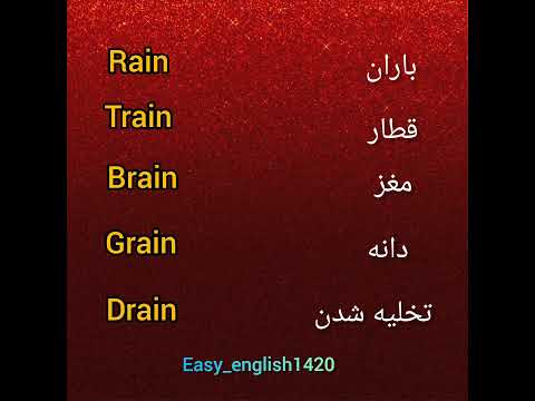 In this short video, learn 5 rhyming English words:Rain – Train – Brain – Grain – Drain #english