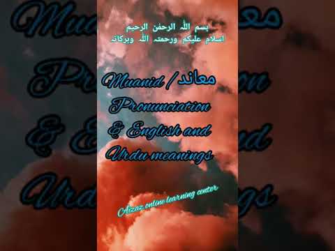 معاند / how to pronounce muanid + English and Urdu meanings