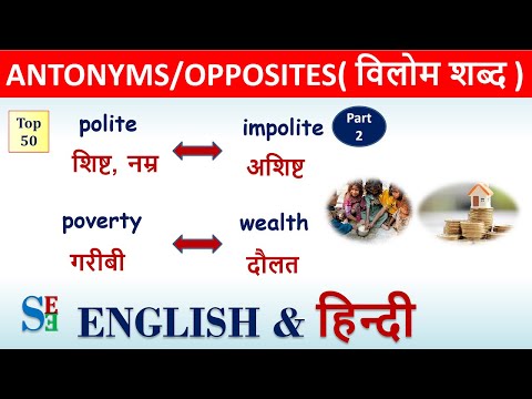 Opposite Words (विलोम शब्द) | Antonyms List with Meaning in English and Hindi | Antonyms