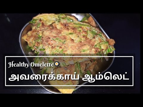 Avarakkai Omelette recipe in Tamil | அவரைக்காய் ஆம்லெட் | Healthy Broad Beans Omelette Dish