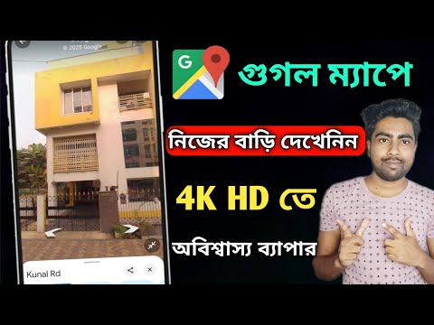 Google Map যেকোনো জায়গা Live দেখেনিন 4K HD তে । How To See The Street View in Google Map ।
