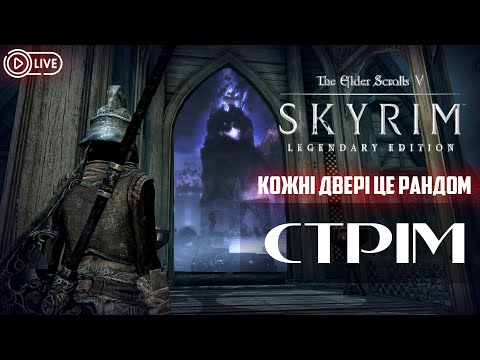 Steam Community :: Video :: SKYRIM АЛЕ КОЖНІ ДВЕРІ ЦЕ РАНДОМ | СТРІМ