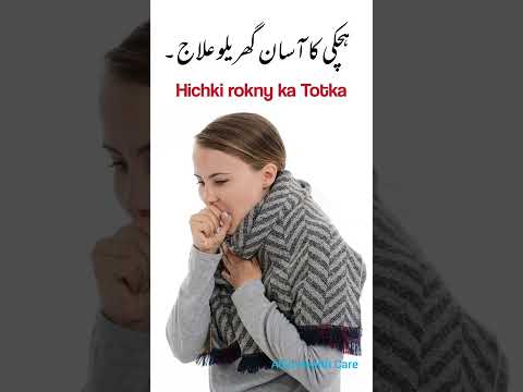 Hiccups treatment at home in urdu | hichki ka ilaj | #Shorts | health care tips, #ShortVideos