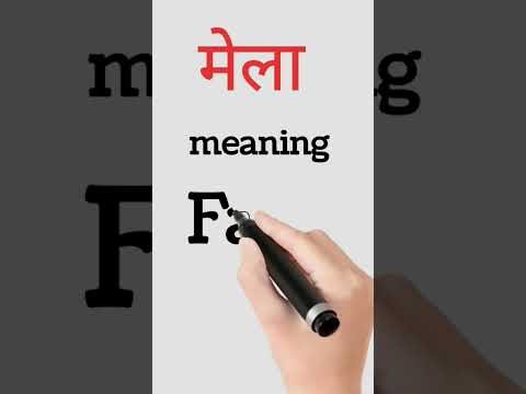मेला को इंग्लिश में क्या कहते हैं||mela meaning in english||vocabulary||#shorts