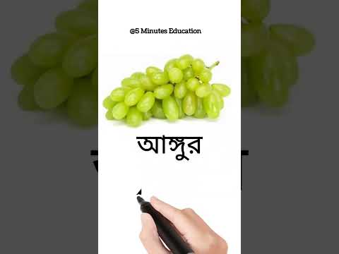 Grapes spelling#grapes bengali meaning#shorts#fruits name#fruits vocabulary#