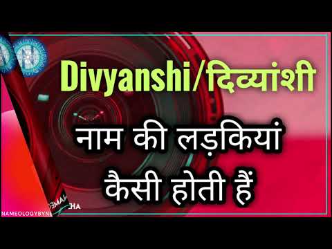 Nameology - DIVYANSHI नाम का मतलब| DIVYANSHI नाम की लड़की कैसी होती है| D नाम की लड़कियां