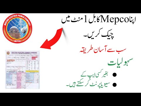 Check mepco bill |mepco bill | mepco bill online check | mepco online bill check | mepco online bill