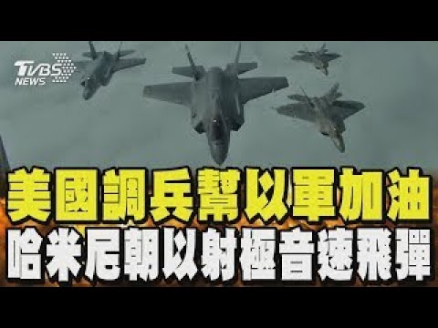美國調兵幫以軍「加油」 F-16戰機.航母赴中東 哈米尼嗆絕不手軟! 朝以色列射「法塔」極音速飛彈|TVBS新聞