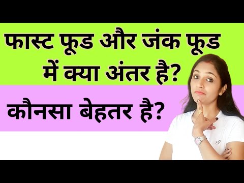 फ़ास्ट फ़ूड और जंक फूड में अंतर।fast food aur junk food mein kya antar hai।