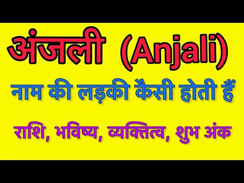 Anjali name meaning in hindi | anjali naam ka matlab kya hota hai