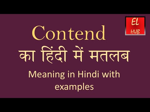 Contend meaning in Hindi