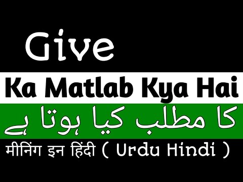 Give Meaning In Urdu | Give Meaning In Hindi | Give Ka Matlab Kya Hai | Give Ka Meaning Kya Hai