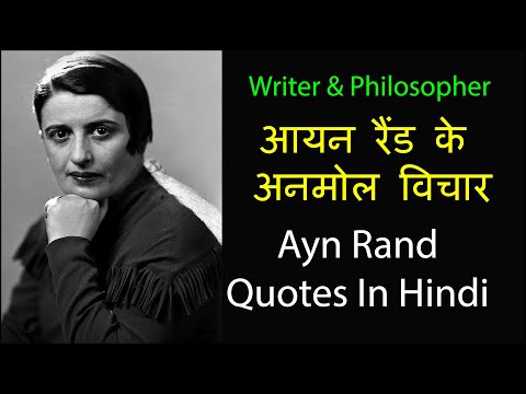 Ayn Rand Quotes In Hindi | आयन रैंड के अनमोल विचार | Top 10 Ayn Rand Quotes