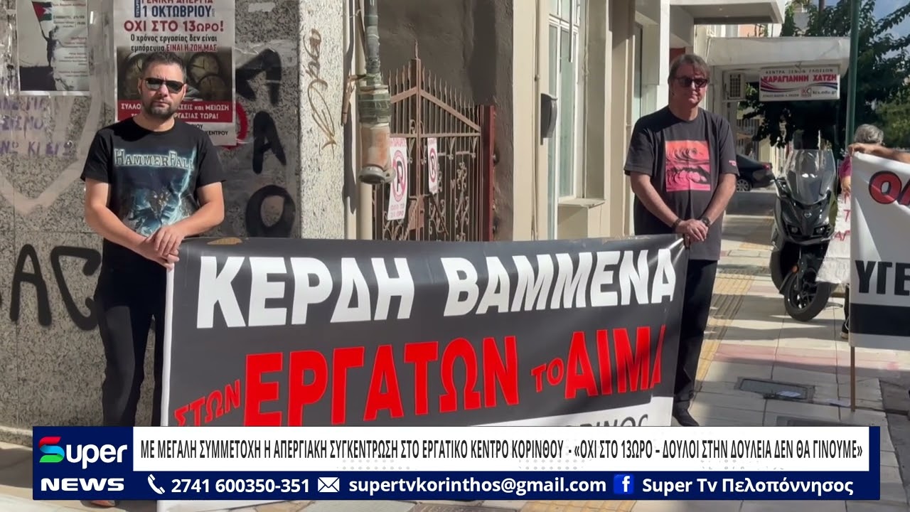 ΜΕ ΜΕΓΑΛΗ ΣΥΜΜΕΤΟΧΗ Η ΑΠΕΡΓΙΑΚΗ ΣΥΓΚΕΝΤΡΩΣΗ ΣΤΟ ΕΡΓΑΤΙΚΟ ΚΕΝΤΡΟ ...