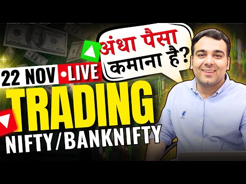 Live Trading से अँधा पैसा कमाना हैं? Live Trade Bank Nifty & Nifty💸 | 22 Nov