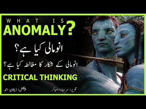 ANOMALY Explained in Urdu | Sir Wahara Umbakar | ZA