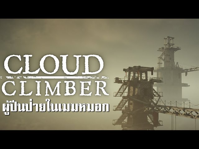Cloud Climber ผู้ปีนป่ายในเมฆหมอก | เกมฟรีในSteam | วิดีโอครีเอเตอร์ by OS