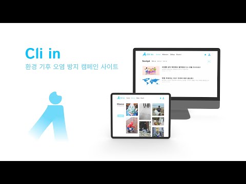GitHub - j2an777/Cliin: 환경오염 방지를 위한 캠페인 사이트 개발