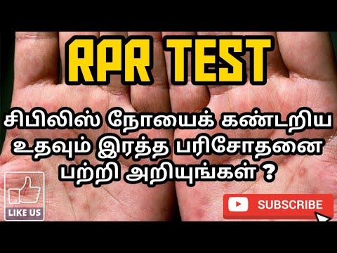 RAPID PLASMA REAGIN (RPR) TEST | USES | PRINCIPLE | PROCEDURE | RESULT | PHARMA TAMIL | RK | #134