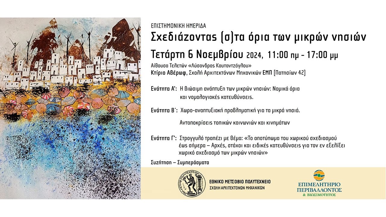 Σχεδιάζοντας (σ)τα όρια των μικρών νησιών: Εκπέμποντας σήμα κινδύνου ...