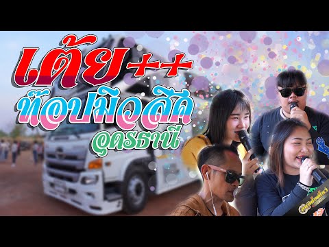 รถแห่ท๊อปมิวสิคอุดรธานี ช่วงหมอลำ เต้ยๆ แห่ที่ อ เพ็ญ