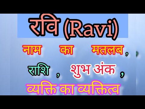 Ravi name meaning in hindi | Ravi name ka matlab kya hota hai