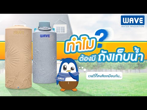 ถังเก็บน้ำบนดิน WAVE รุ่น LILY LOFT ความจุ 1,000 ลิตร สีทราย - ไทวัสดุ