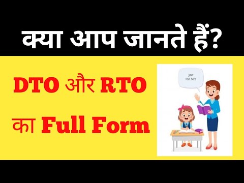 DTO और RTO का फुल फार्म क्या होता हैं? DTO और RTO ka full form in hindi _ DTO_RTO @internetwalapadhaiclass5-9