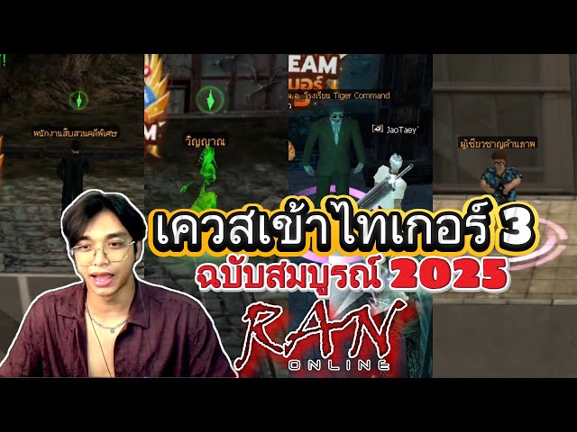 Ran Online : แรน ออนไลน์ เควสเข้าไท 3 ฉบับเต็ม 2025 | วิดีโอครีเอเตอร์ ...