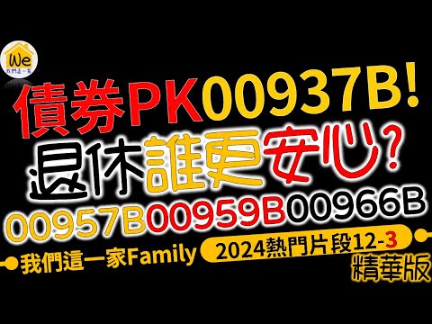 月配息ETF！00937B各自對決00957B、00959B、00966B！退休誰更安心？回收本金誰快？殖利率誰有保障？【2024熱門片段12－3】｜我們這一家 - 理財板 | Dcard