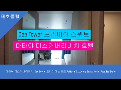 파타야 디스커버리비치 Dee Tower 프리미어 스위트 Pattaya Discovery Beach Hotel Dee Tower Premier Suite