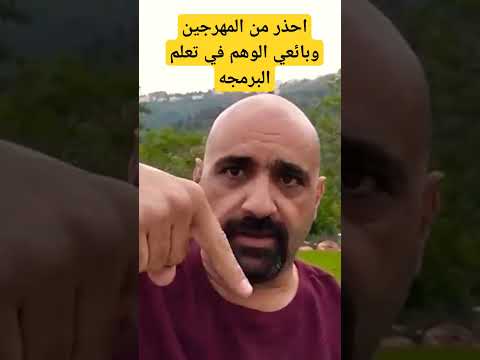 احذر من المروجين وبائعي الوهم في تعلم البرمجه #programming #shorts