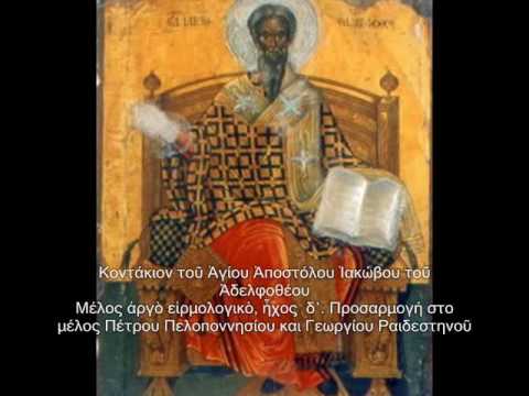«ΑΠΟΛΥΤΙΚΙΟΝ ΚΑΙ ΚΟΝΤΑΚΙΟΝ ΑΓΙΟΥ ΙΑΚΩΒΟΥ ΤΟΥ ΑΔΕΛΦΟΘΕΟΥ» Ψάλλει ο χορὸς ...
