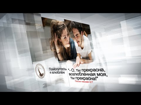 Помолитесь я влюблён | Азбука молитвы