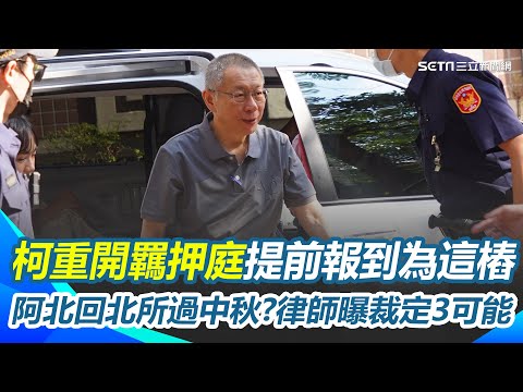 柯文哲交保確定 | 三立新聞網