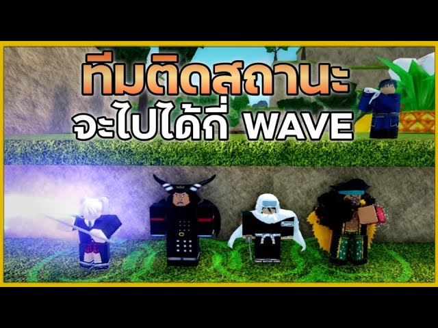 ทีมสถานะ เพื่อน พี่ น้อง จะไปได้กี่ WAVE | Roblox | All Star | วิดีโอค ...