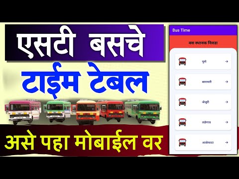 ST Bus Timetable Maharashtra || st bus time table kaise dekhe | msrtc bus time table app