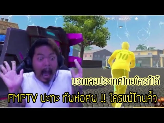 Highlight | FMP TV เมื่อ FMP TV ปะทะ ทัพห่อศพ ประเทศไทยใครก็ได้ ใครแพ้ โกนคิ้ว โกนหัว ...