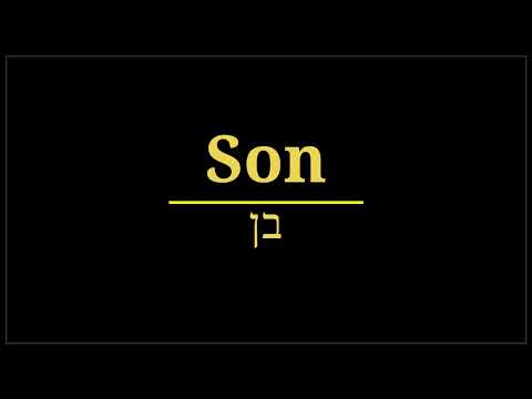 how do you say son in hebrew
