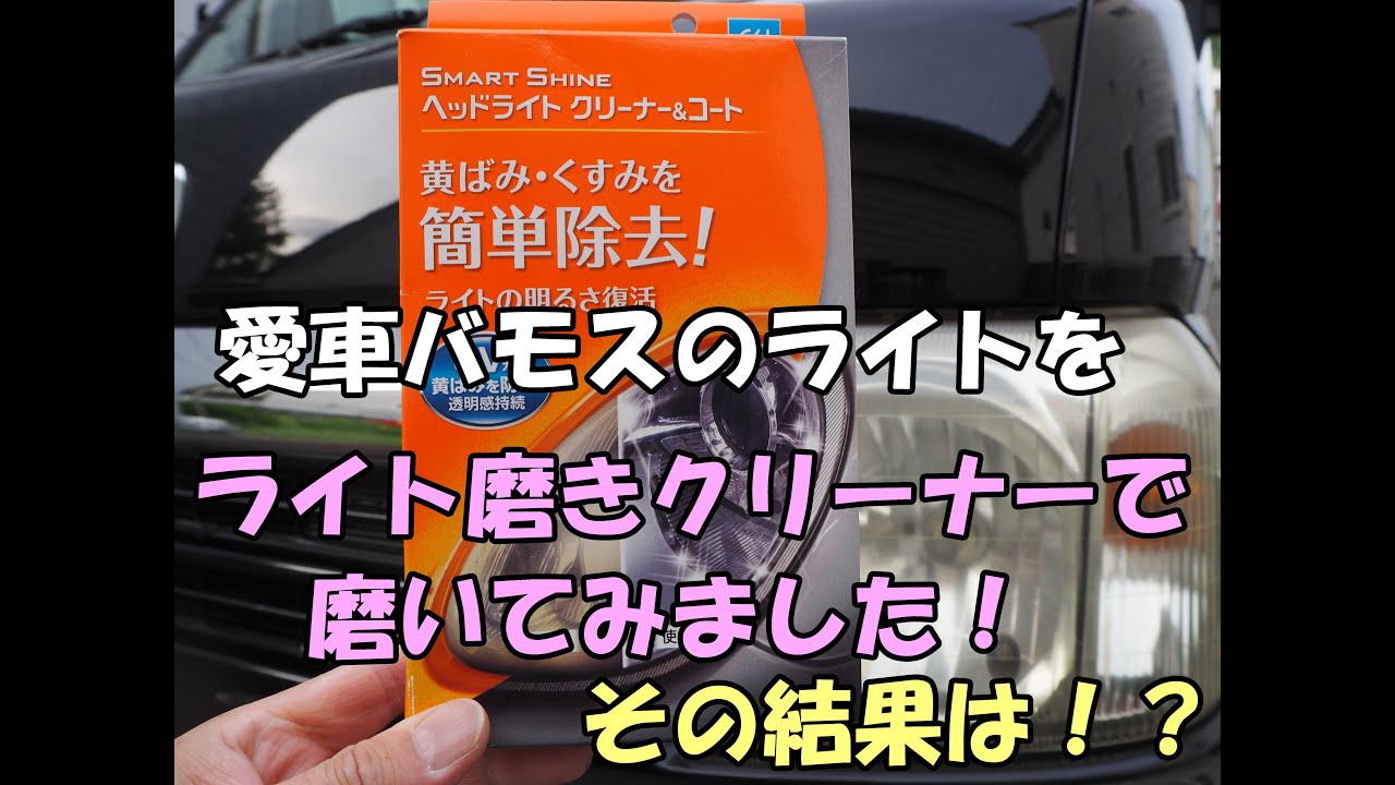 バモスライト磨き#ライト磨き #ホンダバモス #シーシーアイ(CCI)